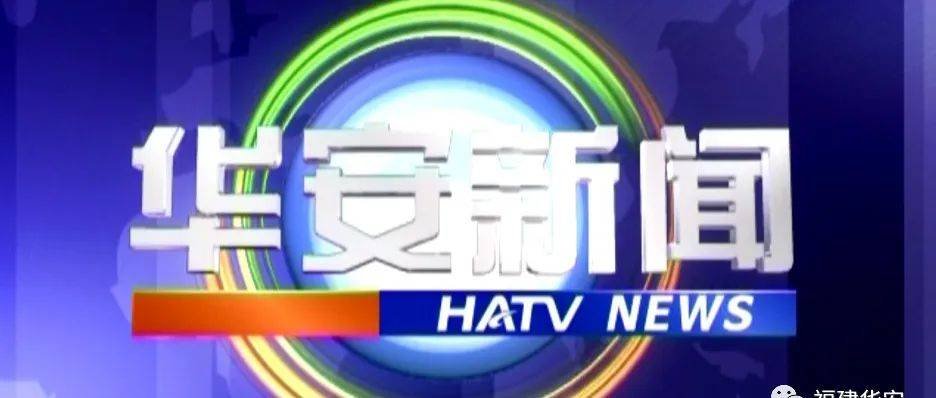 北溪晨报丨华安新闻来了_陈国_发展_工作