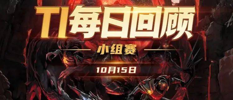TI11小组赛第一日：EG高歌猛进，RNG紧随其后；LGD状态不佳；Aster并列B组第一_电器_进行_装备