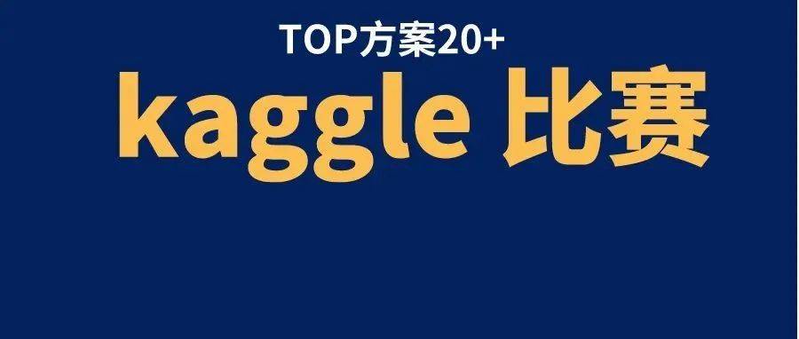 整理了21场kaggle比赛TOP方案_分类_方向_任务