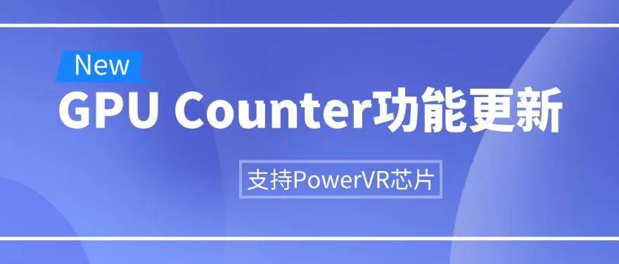 UWA平台支持PowerVR芯片，新增四大GPU模块分析_进行_图元_Shader