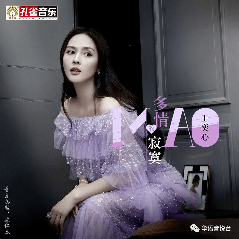 【新歌推荐】王奕心 《多情的寂寞》情歌情感走过