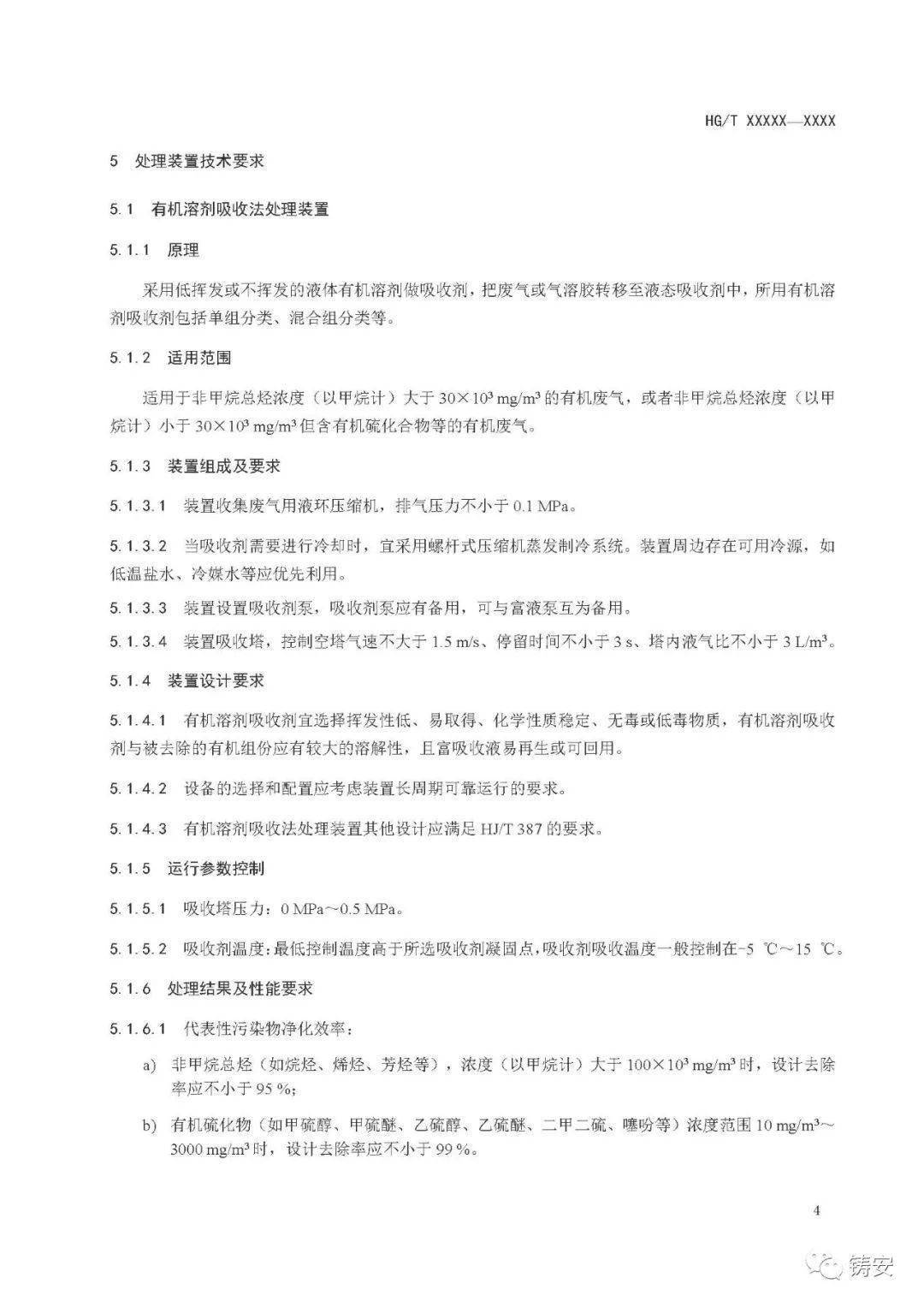 HG/T 6113-2022 《化工工艺有机废气处理装置技术规范 报批稿》_公众_标准_内容