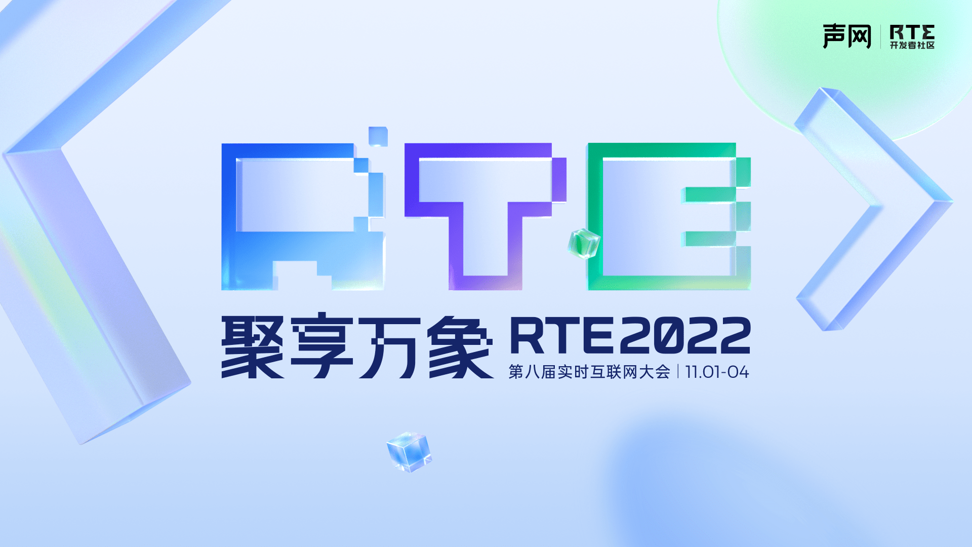 RTE创新大赛决赛即将开启 RTE 2022 生态论坛火热报名中_互动_实时_场景