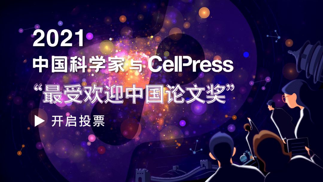 “Cell Press最受欢迎中国论文奖”开启投票！快来选出你最喜爱的中国科学家研究_评选_期刊_领域