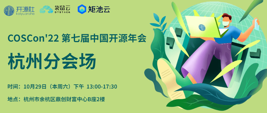 开源盛会丨10月29日 COSCon'22 开源年会杭州分会场，这里只差一个「你」！_数据_项目_ChunJun
