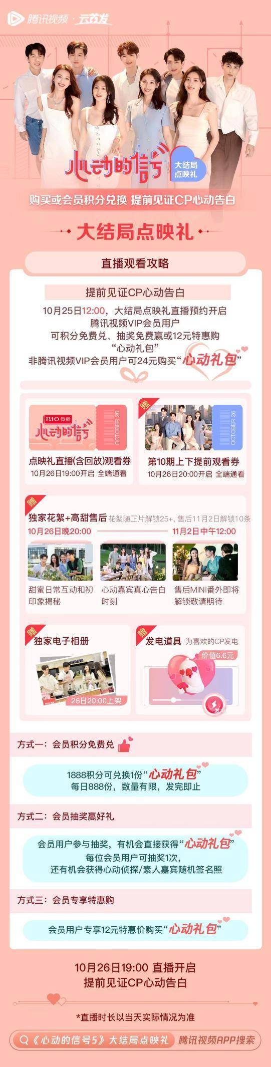 甜蜜互动场面即将上演,《心动的信号5》素人嘉宾将组团在线直播用户社交视频