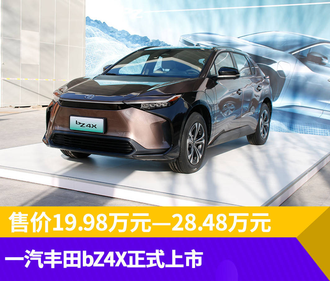 售价19.98万元起，一汽丰田bz4x正式上市，bz3一并亮相_搜狐汽车_搜狐网