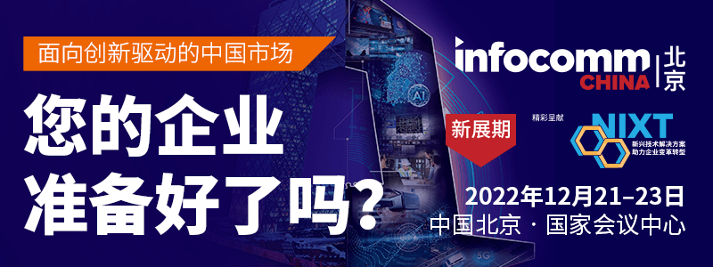 展前必看 | 北京InfoComm China展会官方《讯号》已上线_视听_行业_技术