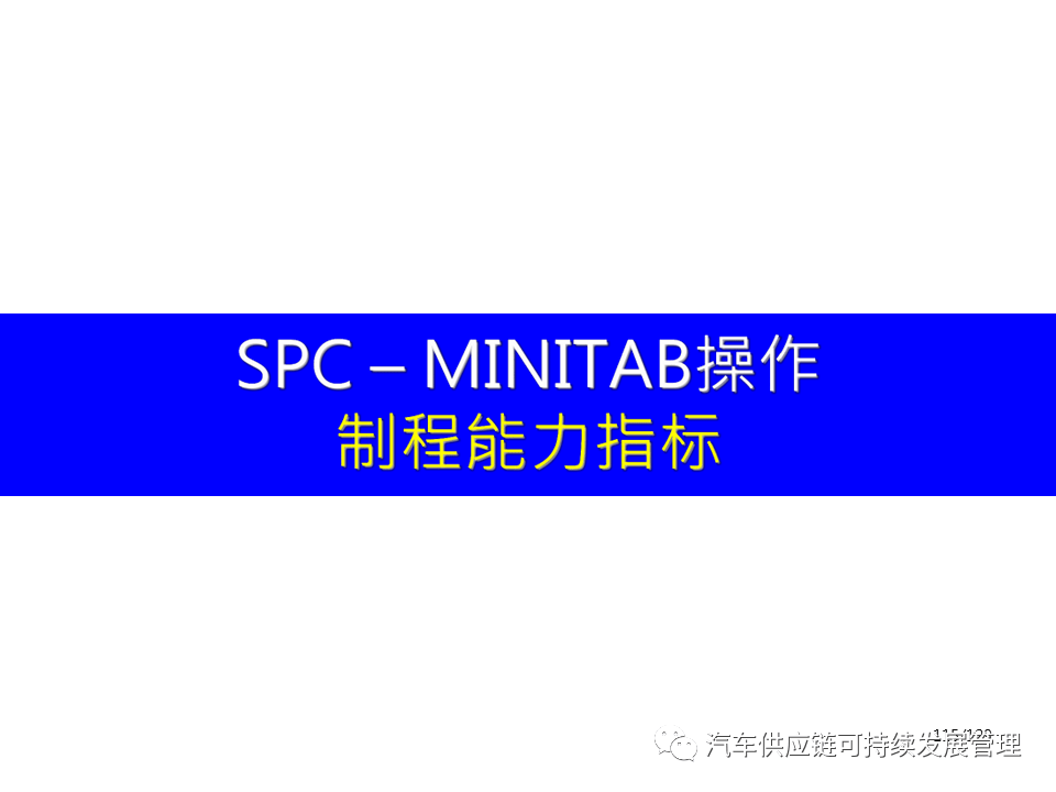 干货 | SPC统计过程控制与MINITAB应用_搜狐汽车_搜狐网