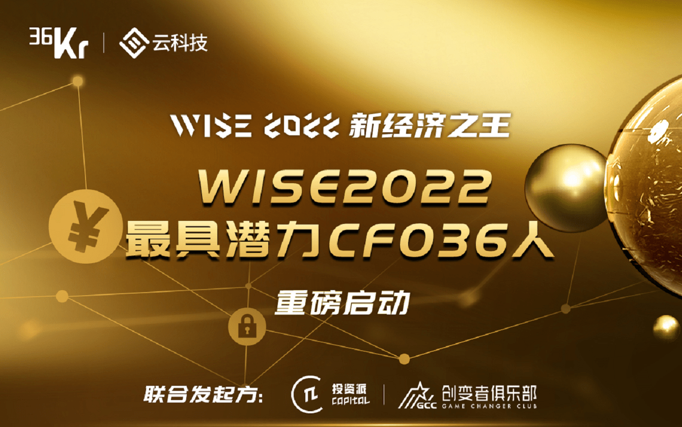 寻找穿越周期的力量丨36氪《WISE2022最具潜力CFO36人》招募_企业_市场_公司