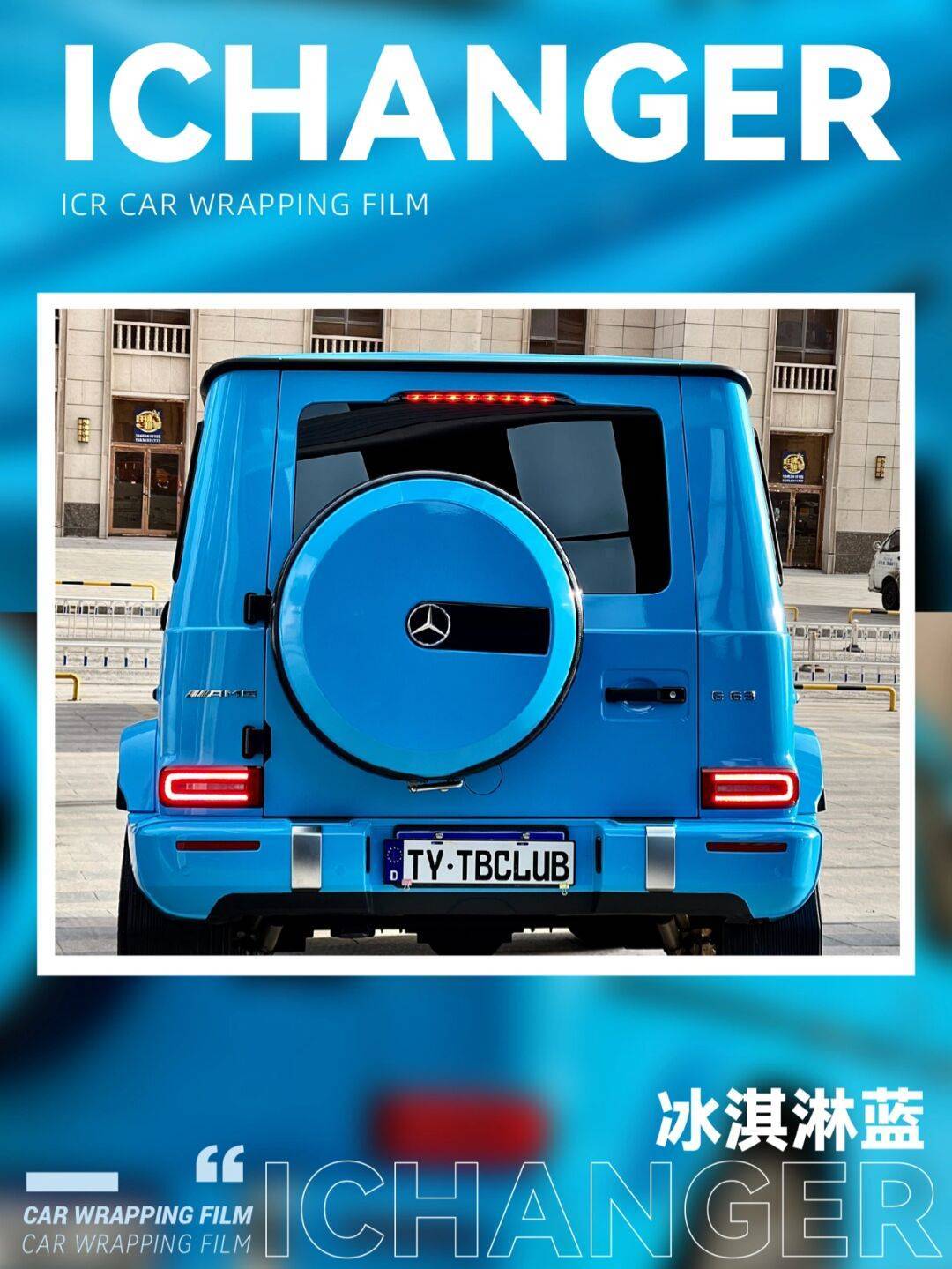 奔驰大G-Ichanger改色膜冰淇淋蓝，高级又不失运动感_搜狐汽车_搜狐网