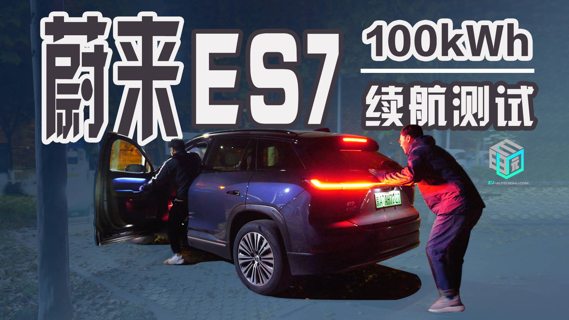 续航准确率74% 蔚来ES7 100kWh版极限续航测试_搜狐汽车_搜狐网