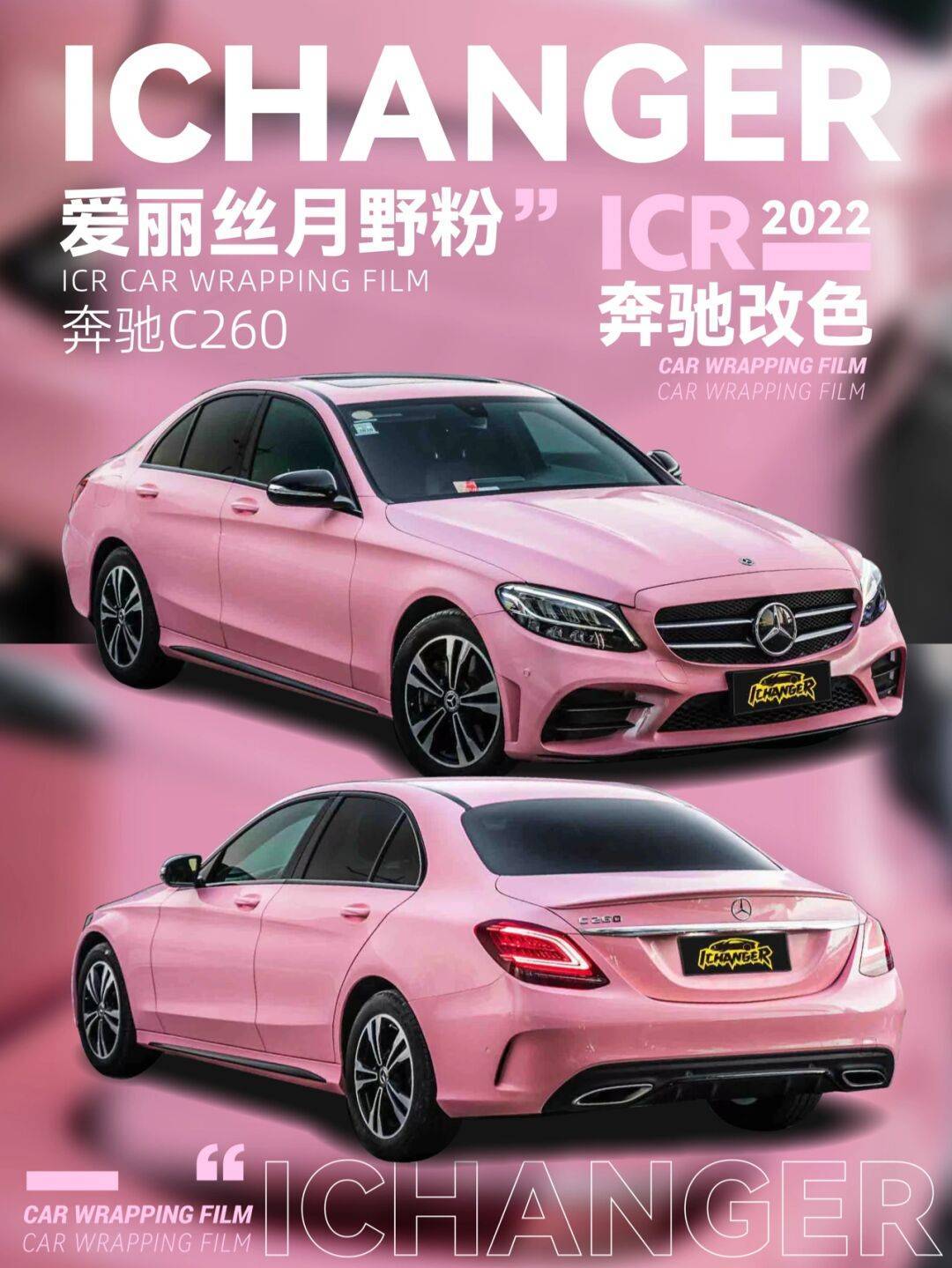 奔驰C260-Ichanger改色膜月野粉，就喜欢这样的粉粉嫩嫩的感觉_搜狐汽车_搜狐网