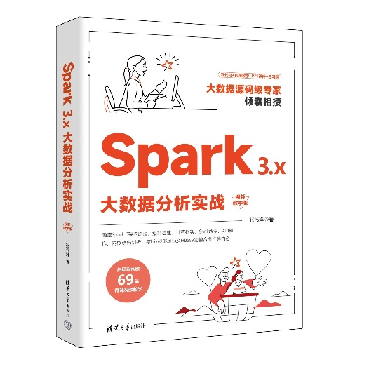 新书推荐：spark 3x大数据分析实战教学读者框架 
