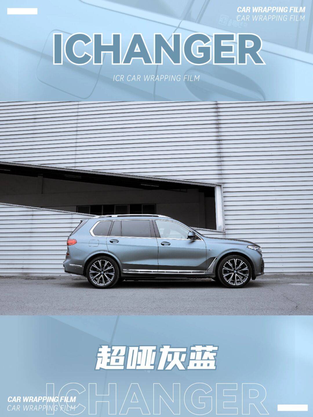 新宝马X7-Ichanger改色膜超哑灰蓝，淡淡的灰蓝色高级感满满_搜狐汽车_搜狐网