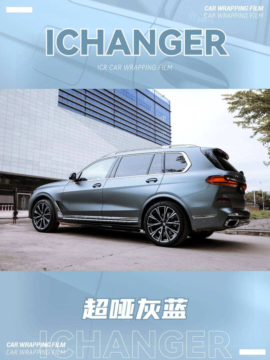 新宝马X7-Ichanger改色膜超哑灰蓝，淡淡的灰蓝色高级感满满_搜狐汽车_搜狐网