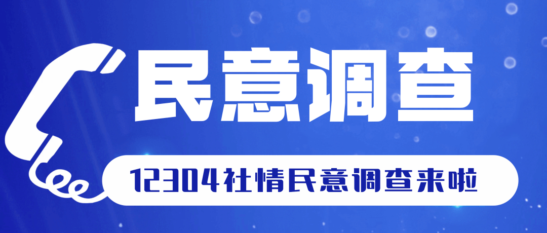 接到这个电话千万别挂断！12304社情民意调查来啦！_情况_实际_问题