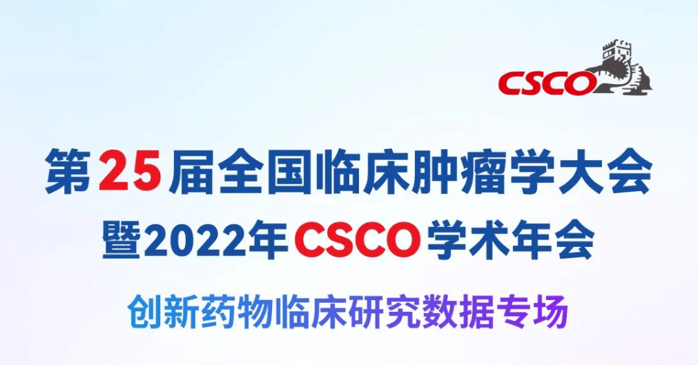 压轴亮相，启迪新思丨创新药物临床研究数据专场精彩不减，2022CSCO年会圆满收官！_治疗_方案_安全性