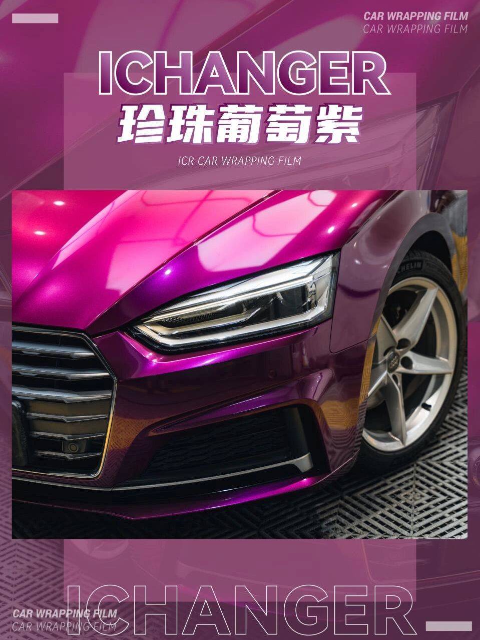 奥迪A5-Ichanger改色膜珍珠葡萄紫，典雅的葡萄紫_搜狐汽车_搜狐网