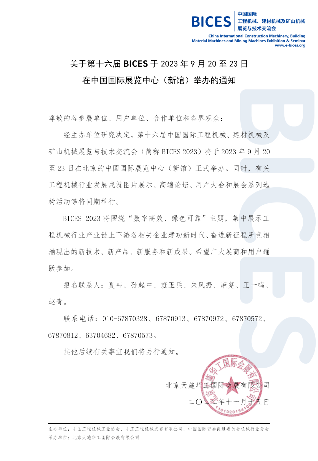 通知 | 第十六届BICES于2023年9月20-23日在中国国际展览中心（新馆）举办_用户_北京_有关
