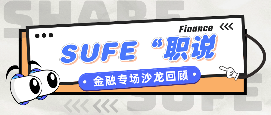 SUFE“职”说 | 金融专场沙龙回顾_工作_学长_行业