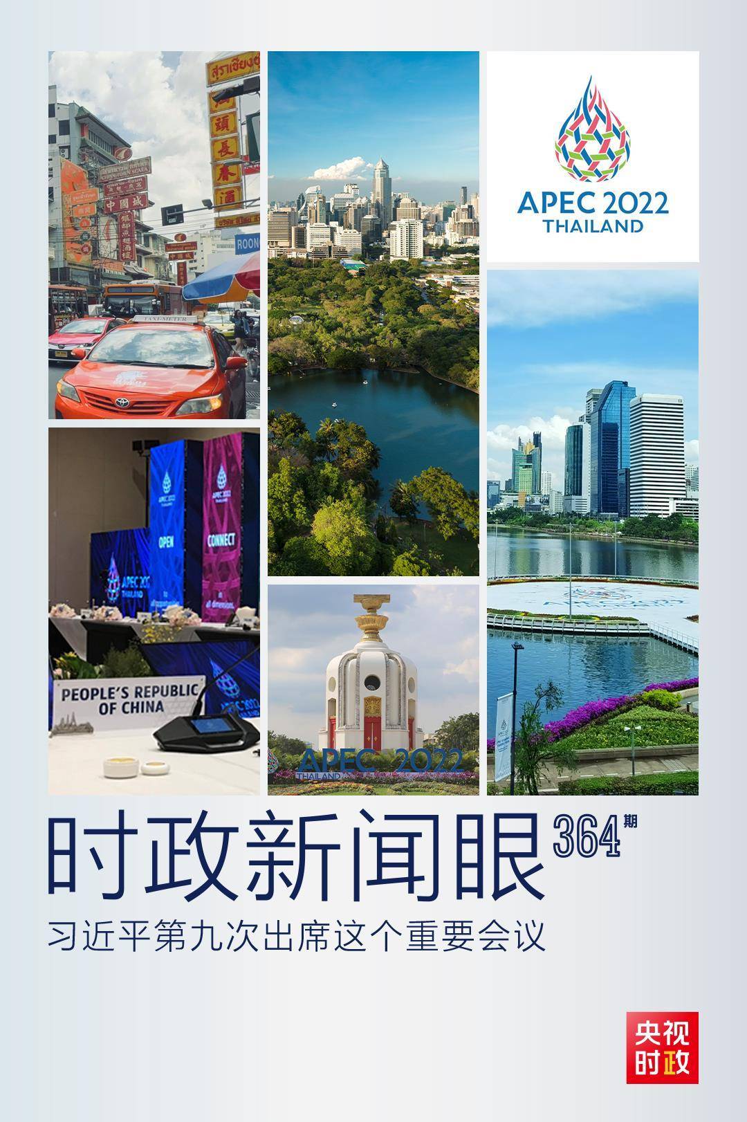 APEC会议第一天，习近平重点谈到这五个关键词_亚太经合组织_习主席_合作