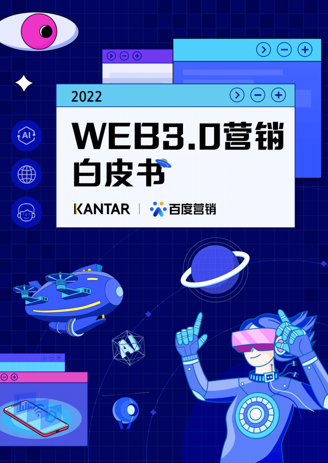 Web3.0营销白皮书-凯度&百度营销