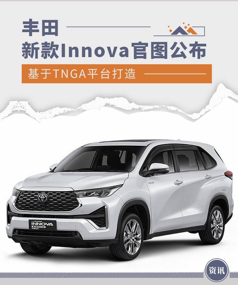 基于TNGA平台打造 丰田新款Innova官图公布_搜狐汽车_搜狐网