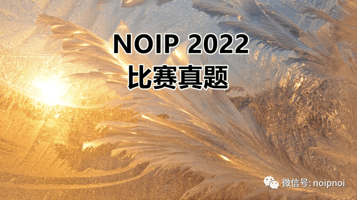 Noip2022全国青少年信息学奥林匹克联赛真题竞赛编程中国队