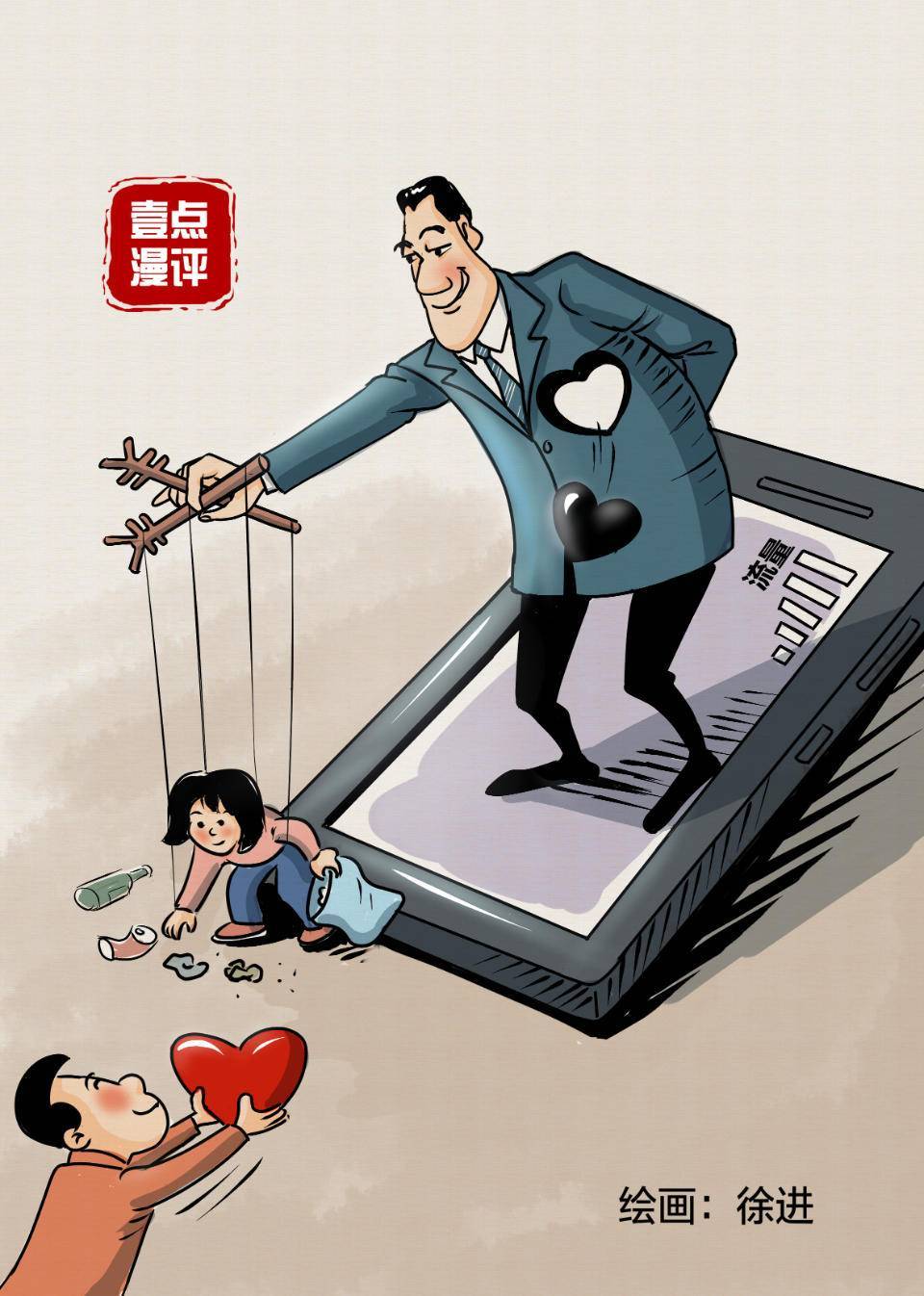 壹点漫评勿把公益当作 流量牧场”女孩视频伤害