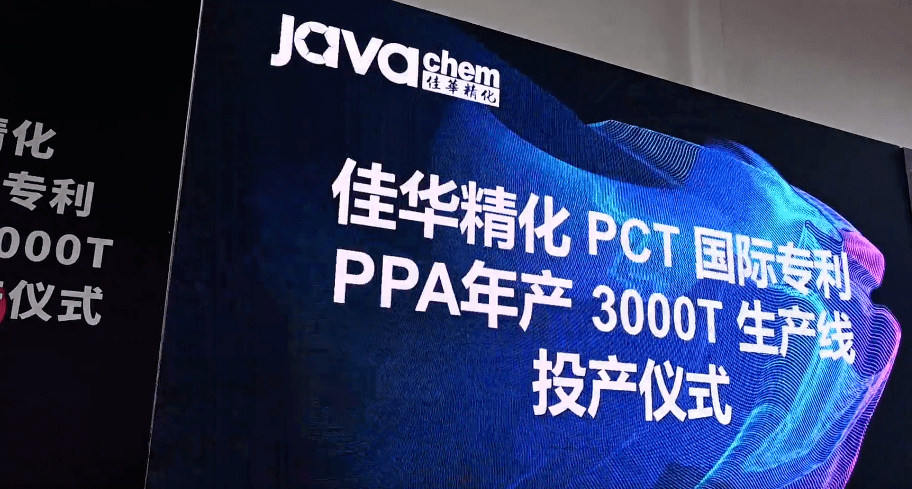 年产3000吨PPA生产线正式投产_供应_尼龙_颗粒