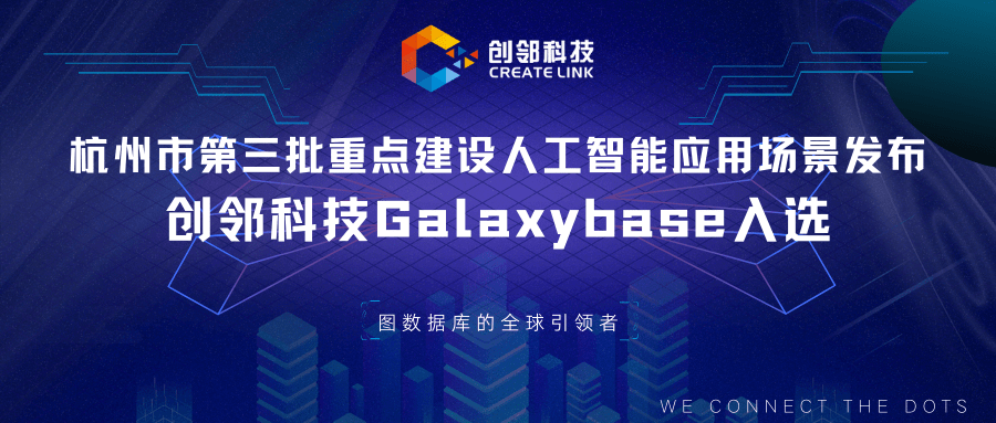 官方！杭州市第三批重点建设人工智能应用场景发布，创邻科技Galaxybase入选_金融_数据量_发展