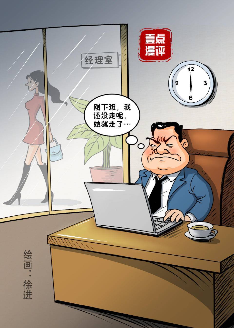 壹点漫评别剥夺 按点下班”的权利职场工作文化
