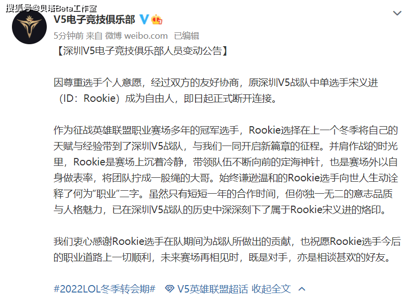 再见Rookie！V5官宣：中单Rookie离队，成为自由人！粉丝送上祝福_大战队_实力_合作