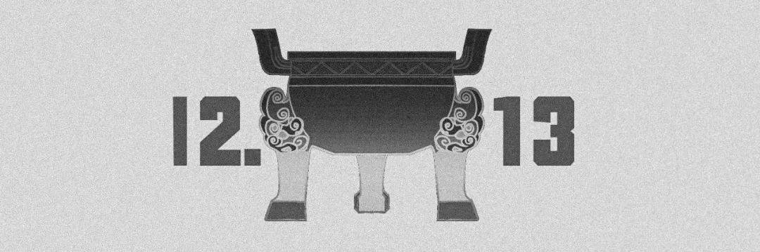 以国家之名！祭奠！_和平_死难者_南京大屠杀