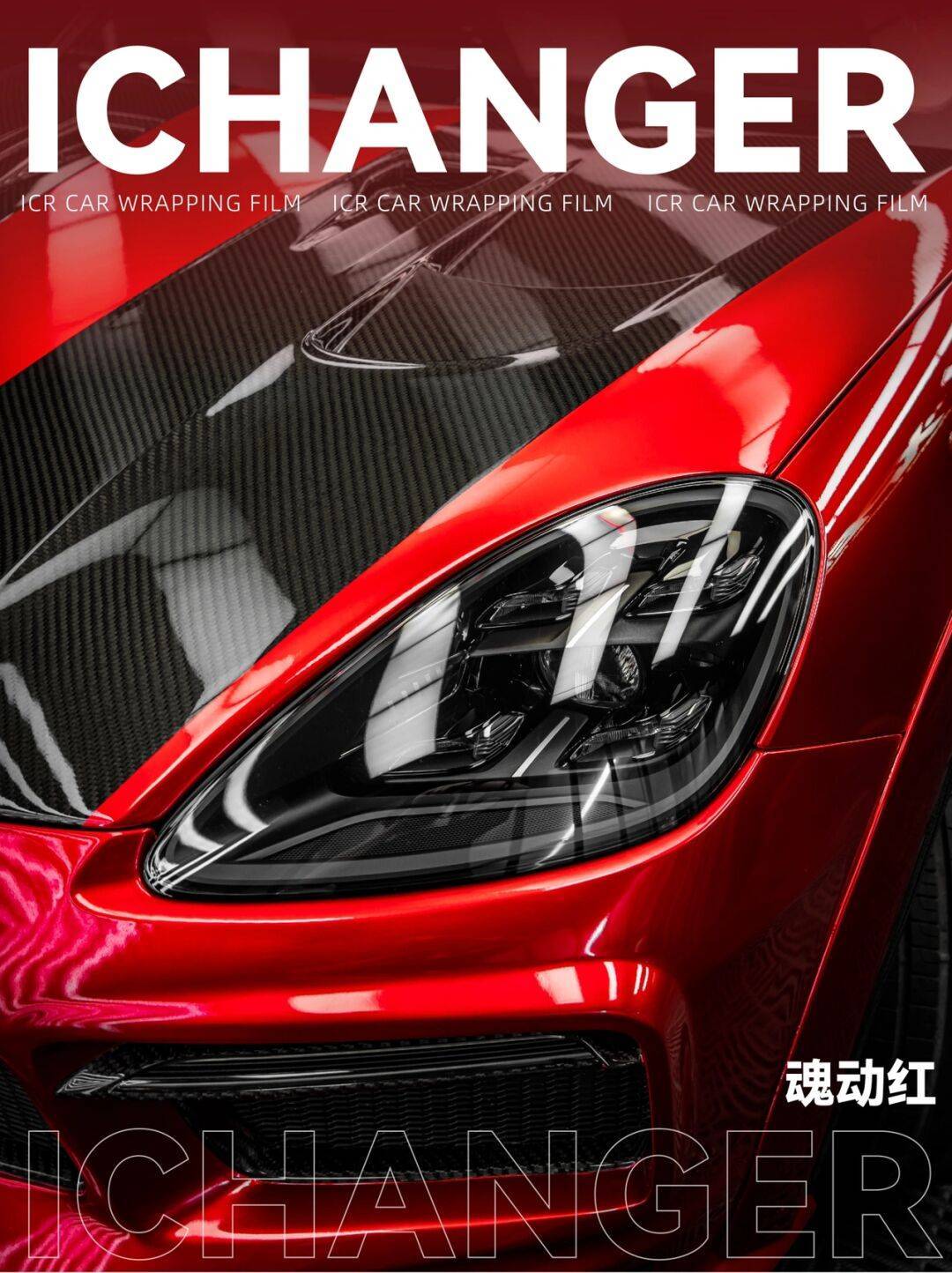 卡宴turbo-Ichanger改色膜魂动红，特有的流动效果_搜狐汽车_搜狐网