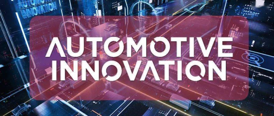 《Automotive Innovation》2022年分领域专辑：智能网联汽车_搜狐汽车_搜狐网