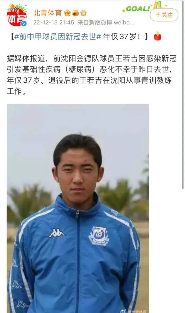 年仅37岁！前中甲球员感染新冠后引发基础性疾病恶化，不幸去世_王若吉_沈阳金德_症状