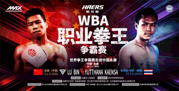 WBA金腰带大战归来！“永康武状元”拳王吕斌家乡出战_拳击_职业_国际