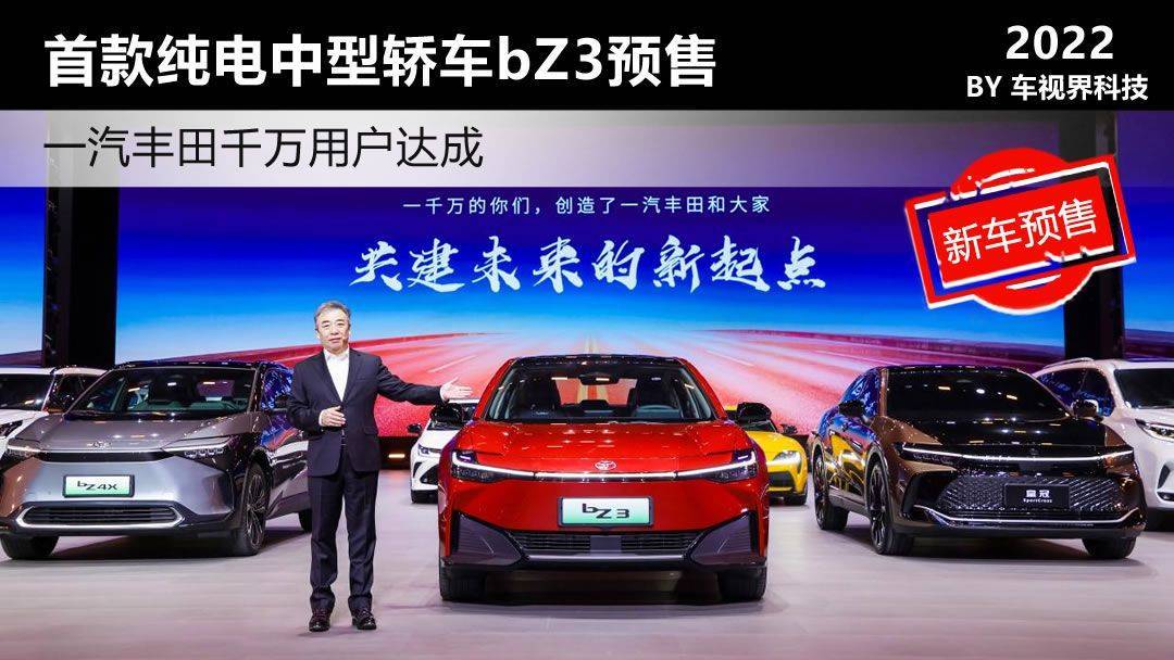 纯电中型轿车bZ3预售18.98万起 一汽丰田千万用户达成_搜狐汽车_搜狐网