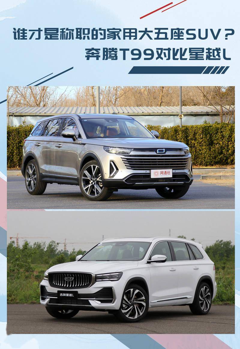 谁才是称职的家用大五座SUV？奔腾T99对比星越L_搜狐汽车_搜狐网