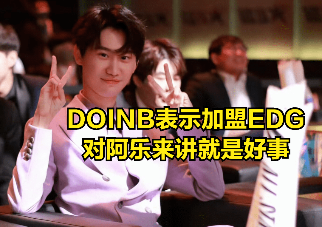 阿乐向Doinb哭诉：自己可能会被EDG开除！_战队_选手_直播间