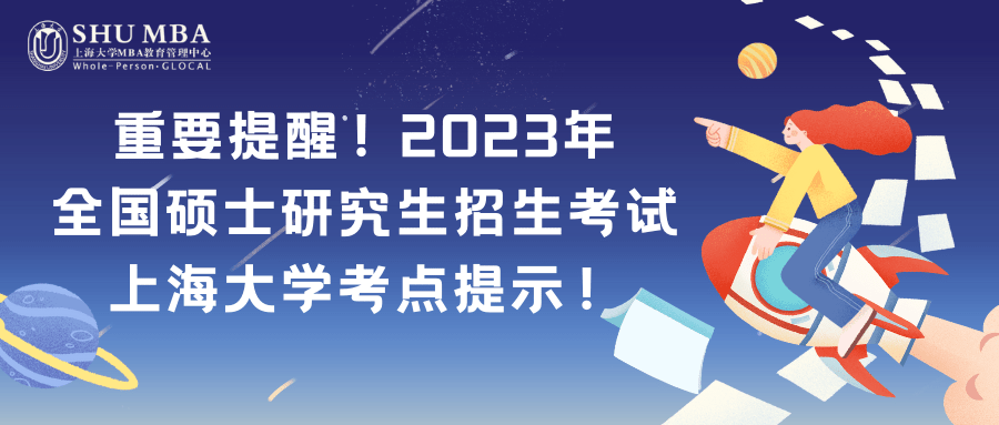 重要提醒！2023年全国硕士研究生招生考试上海大学考点提示！_考生_考场_宝山区