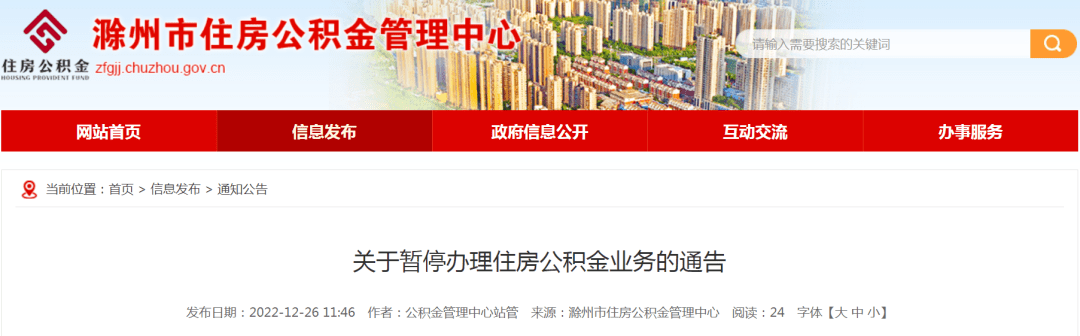 滁州刚刚通告！暂停！公积金住房业务 