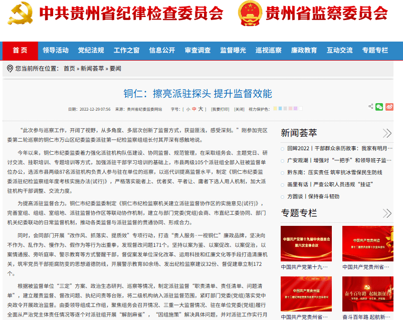 贵州省纪委监委网站丨铜仁：擦亮派驻探头 提升监督效能单位问题机构 