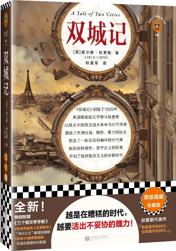 这是最好也最坏的时代，这本书陪你活出不妥协的魄力！狄更斯熊猫君双城记