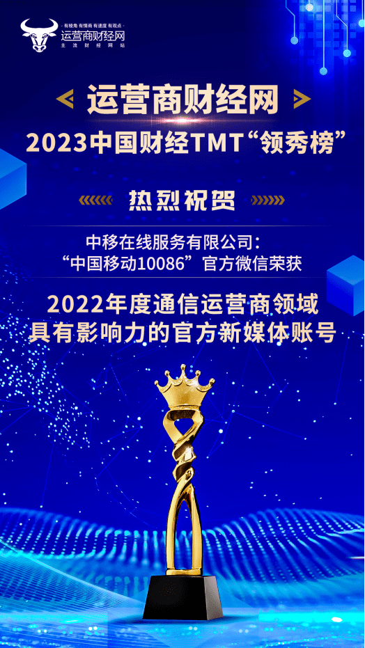 “中国移动10086”官方微信荣获“2022年度通信运营商领域具有影响力的官方新媒体账号”_财经网_盛典_食品