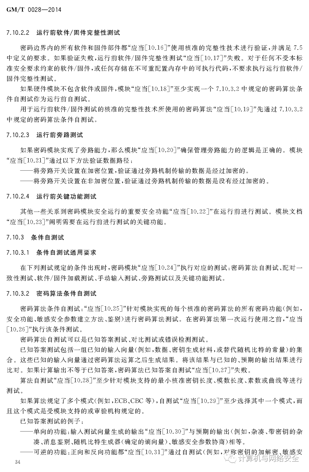 GM∕T 0028-2014 密码模块安全技术要求_pdf_计算机_The