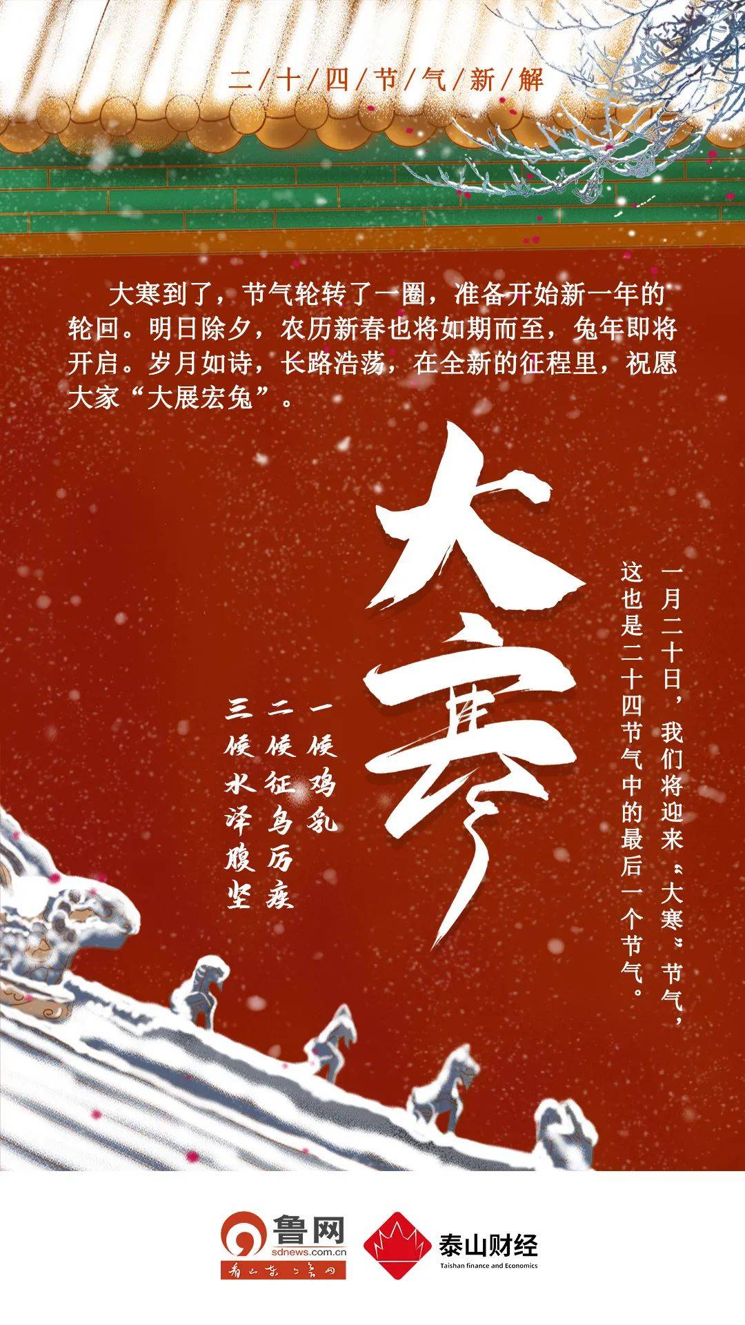 24节气 新”解•大寒丨冬色尽，春将归校对刘晓婧韩雨