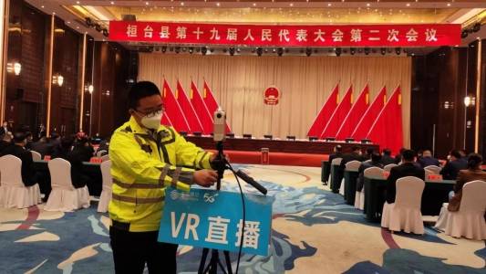 淄博桓台移动创新形式 ，做好“两会5G+VR直播_保障_网络_通信
